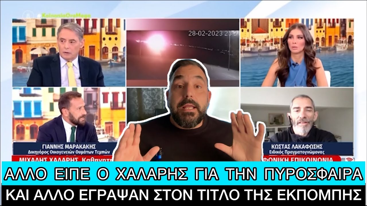 Τέμπη: ΠΡΙΟΝΟΚΟΡΔΕΛΑ πέρασαν Λακαφώσης και Μαρακάκης τον Χασαπόπουλο ...