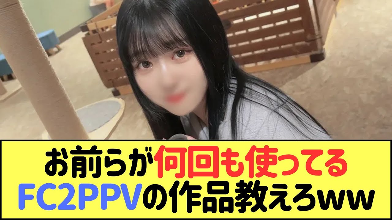 お前らが何回も使ってるFC2PPVの作品教えろww - YouTube
