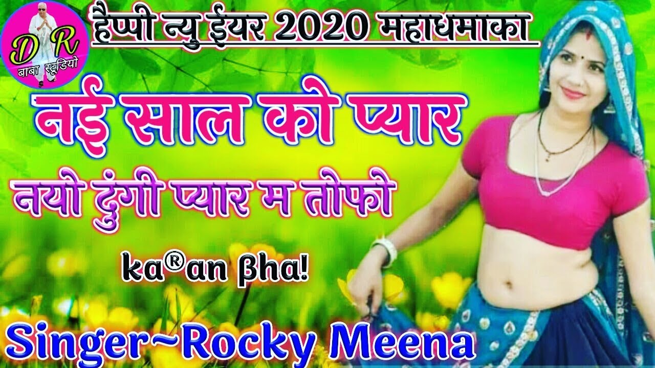 Rocky Meena New Song !! नई साल को प्यार ऊडयो डोल डागला माल !! रॉकी भराव ...