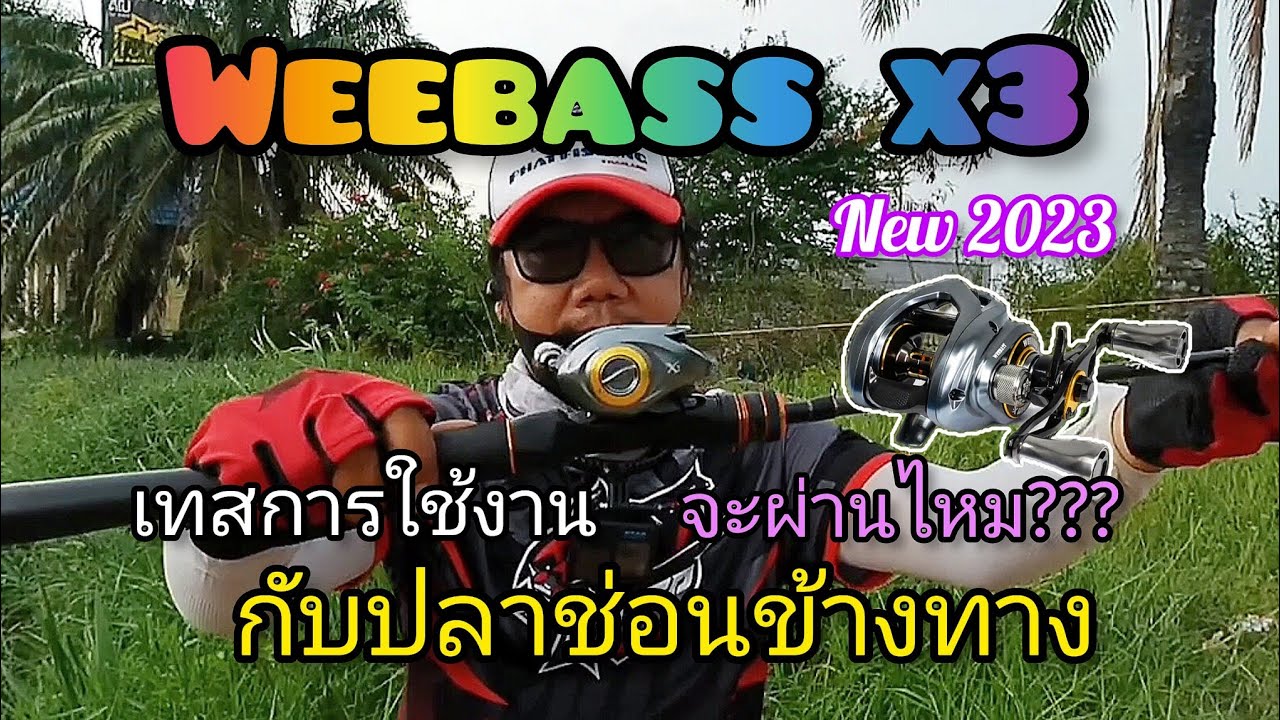 เทสรอก weebass x3 ....ประทับใจตั้งแต่ไม้แรก...สุดจัด!!! ลื้นปื๊ดๆ !!! (เทสรอก) - YouTube