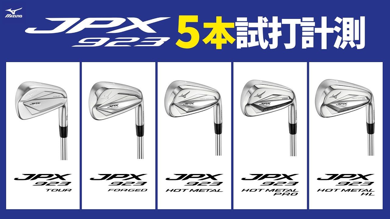 JPX 923 シリーズをミズノマーケティング担当が打ち比べ！ - YouTube