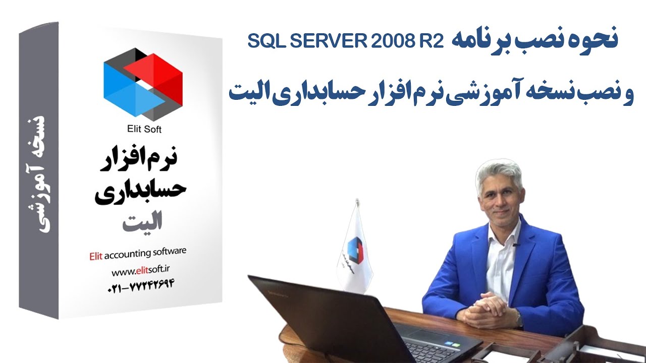 نحوه نصب نسخه آموزشی نرم افزار حسابداری الیت و نصب برنامه SQL Server ...
