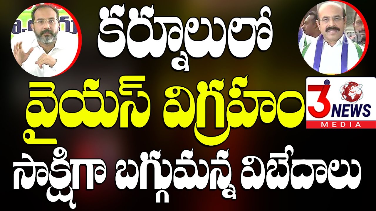 YSRCP KURNOOL LEADERS MLA HAFEEZ KHAN | Ex-MLA SV.MOHAN REDDY | 3 NEWS ...