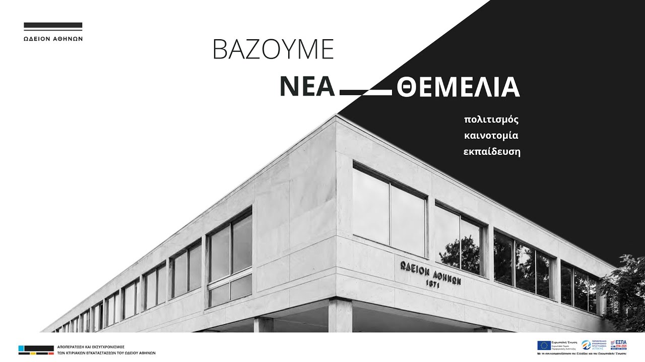 'Εργο αποπεράτωσης - Κέντρο Τεχνών Ωδείου Αθηνών - YouTube