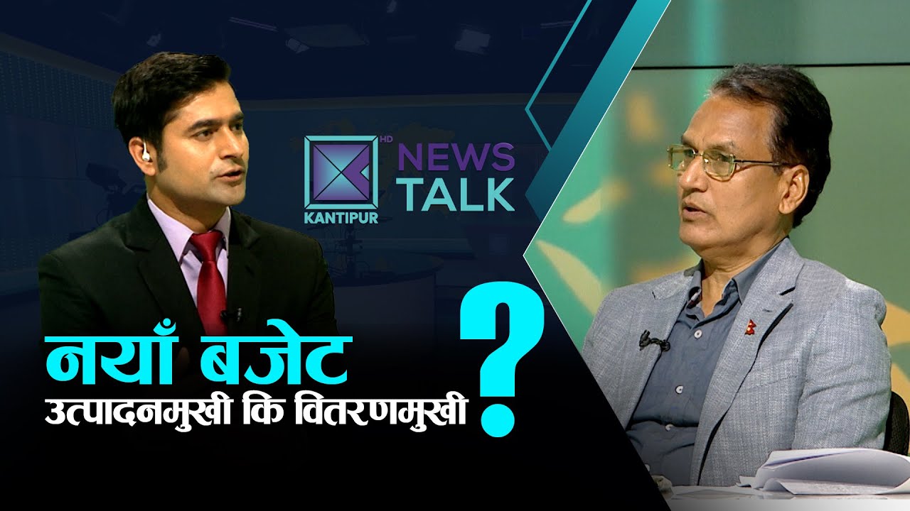 बजेट अपेक्षा गरिए अनुसार आएन | NEWS TALK | JANAK SHAH - YouTube