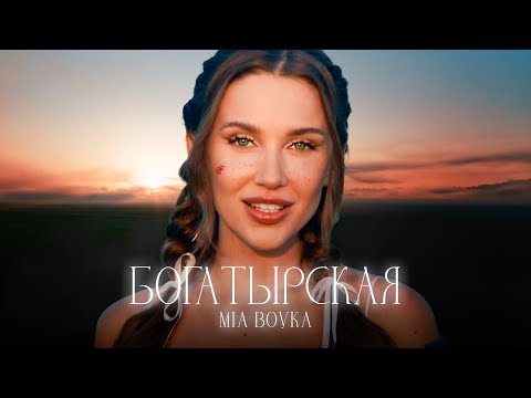 MIA BOYKA - БОГАТЫРСКАЯ(Премьера клипа 2024)