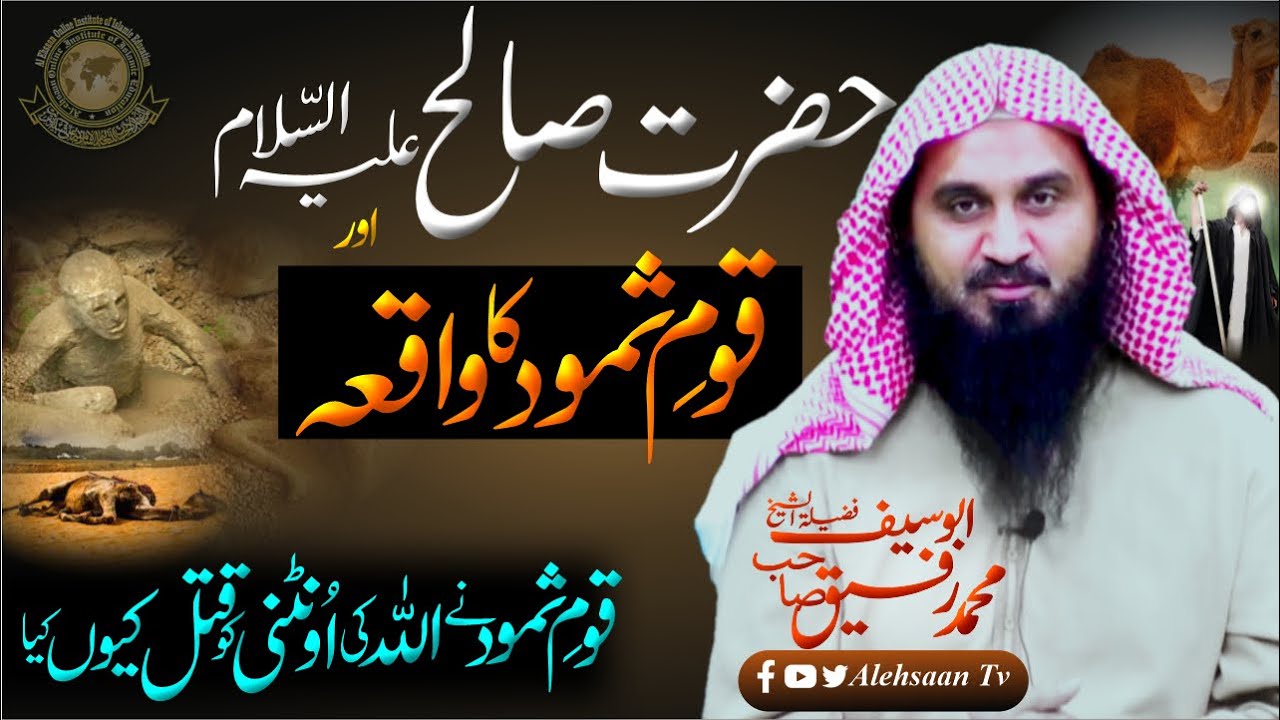 Kissa Qaum e Samood in Quran | hazrat saleh alaihis salam ka kissa ...