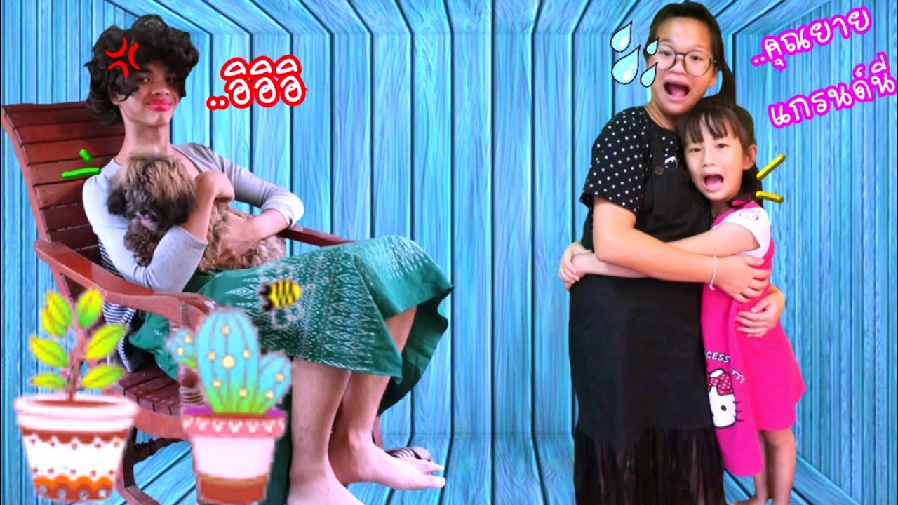 คุณยายแกรนด์นี่ พี่เลี้ยงหัวร้อน|ละครสั้น|เจสซี่ พี่ภูมิ|Jade Channel ...