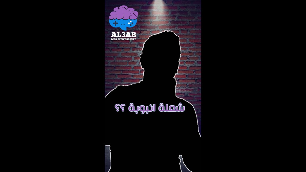 Al3ab M3a Mentaliste : شعلة انبوبة ؟؟ - YouTube