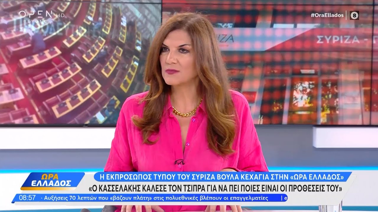 Η εκπρόσωπος τύπου του ΣΥΡΙΖΑ Βούλα Κεχαγιά στην Ώρα Ελλάδος | Ethnos ...