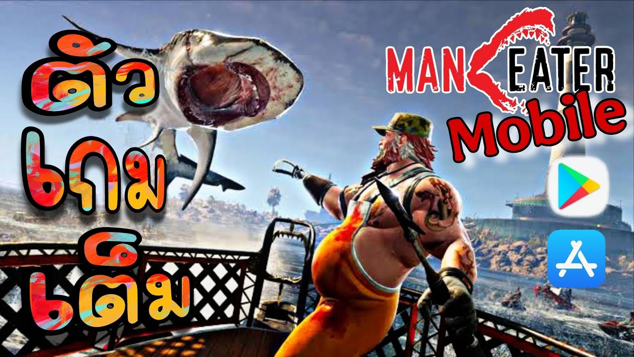 ฉลามตัวเกมเต็มเป็นแบบนี้เลยหรอ Maneater Mobile มือถือ Android IOS 2026 ...