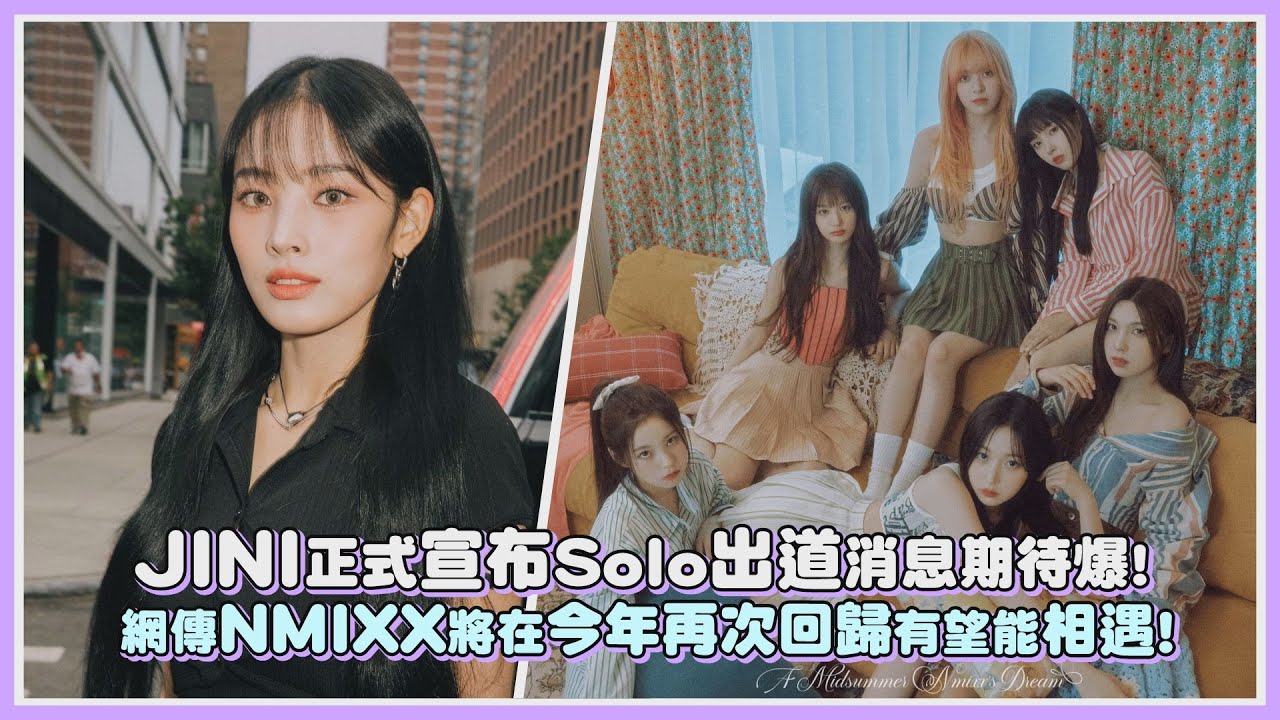 JINI正式宣布Solo出道消息期待爆! 網傳NMIXX將在今年再次回歸有望能相遇!｜【JINI】 - YouTube