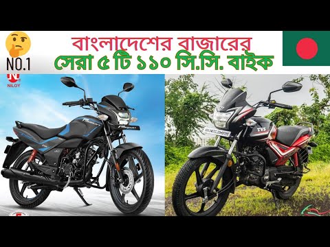 Top 5 Best 110cc Bikes Available In Bangladesh.| বাংলাদেশের বাজারের ...