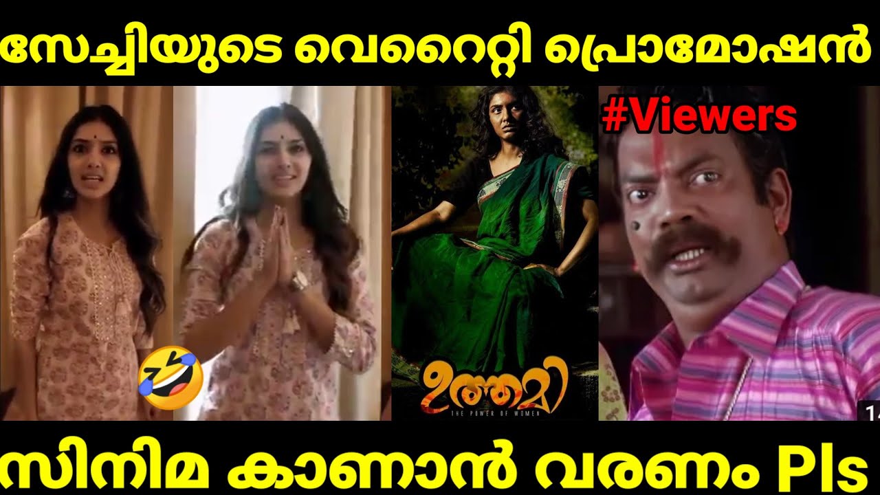 വല്ലാത്ത ജാതി പ്രൊമോഷൻ 😂😂 | GAYATHRI SURESH TROLL | UTHAMI MOVIE TROLL ...
