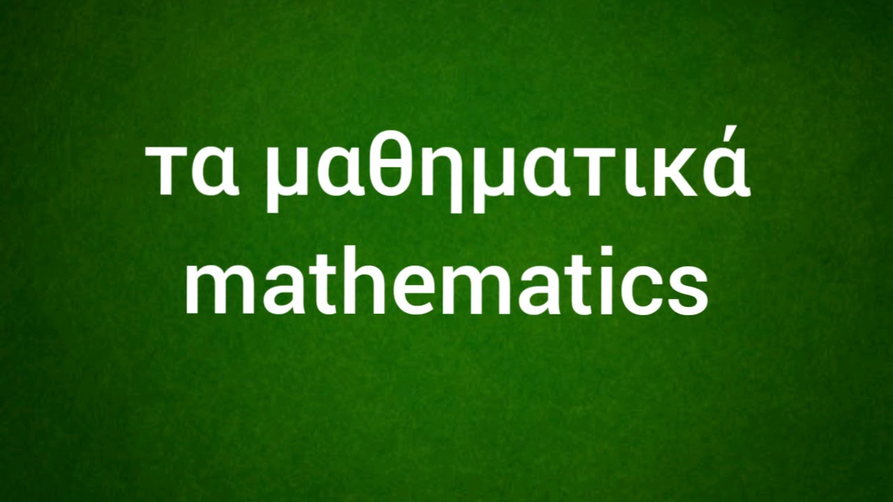 Τα μαθηματικά, mathematics. - YouTube