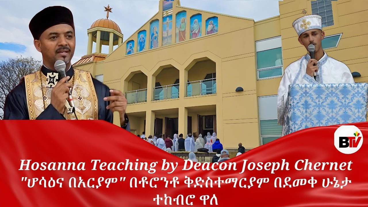 BerhanTV Hosanna Teaching by Deacon Joseph Chernet "ሆሳዕና በአርያም" በቶሮንቶ ...