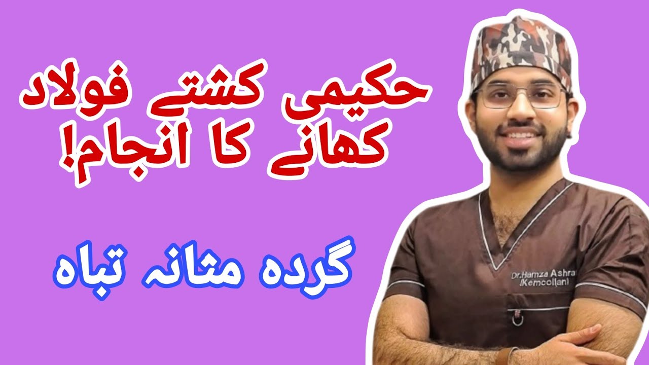 Hakeemi Kushtey Folad Khane Ka Nuksan! Dr Hamza Ashraf - YouTube