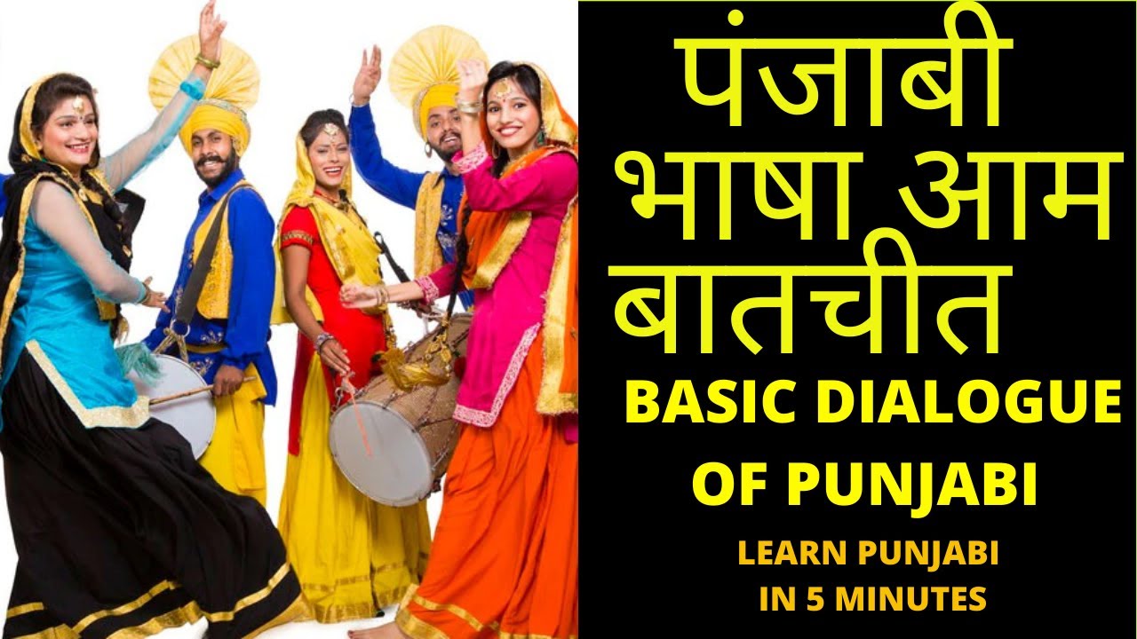 BASIC DIALOGUE OF PUNJABI | पंजाबी भाषा आम बातचीत | LEARN PUNJABI IN 5 ...