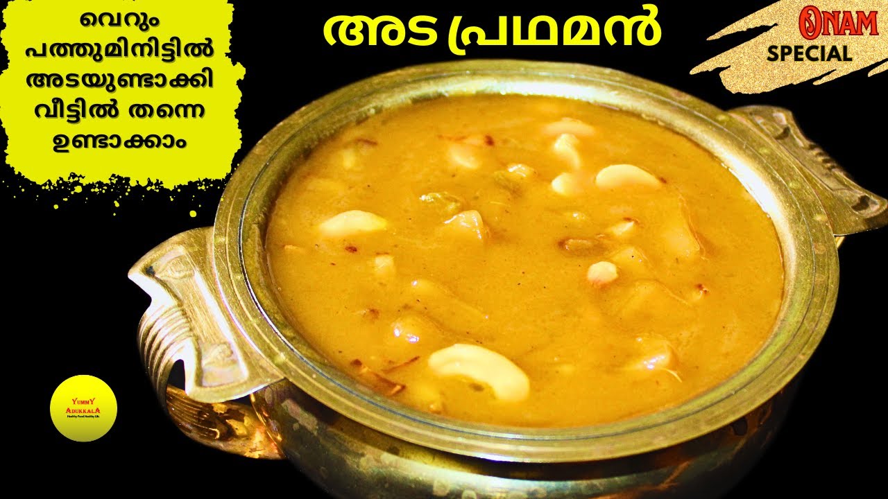 ഓണസദ്യ സ്പെഷ്യൽ - അട പ്രഥമൻ | Ada Pradhaman Recipe In Malayalam ...