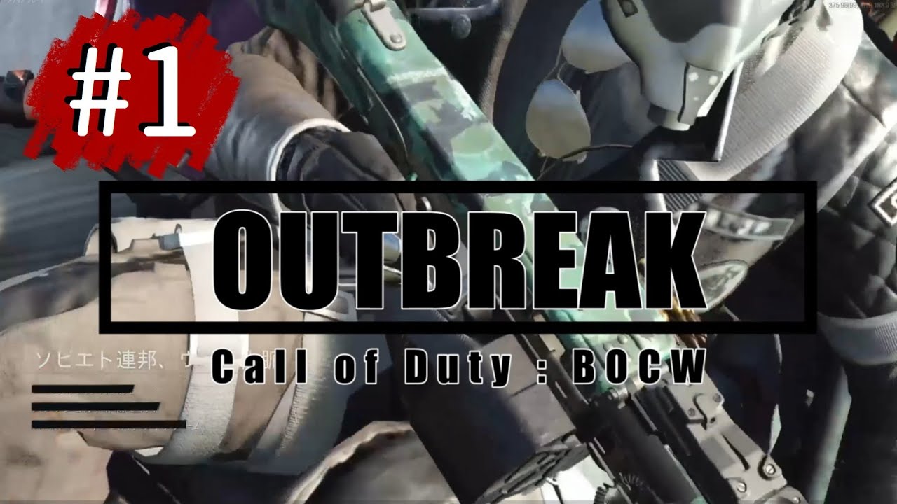 【CoD：BOCW】OUTBREAK＃1 ゾンビに囲まれた世界で初めての探索【コールオブデューティー】 - YouTube