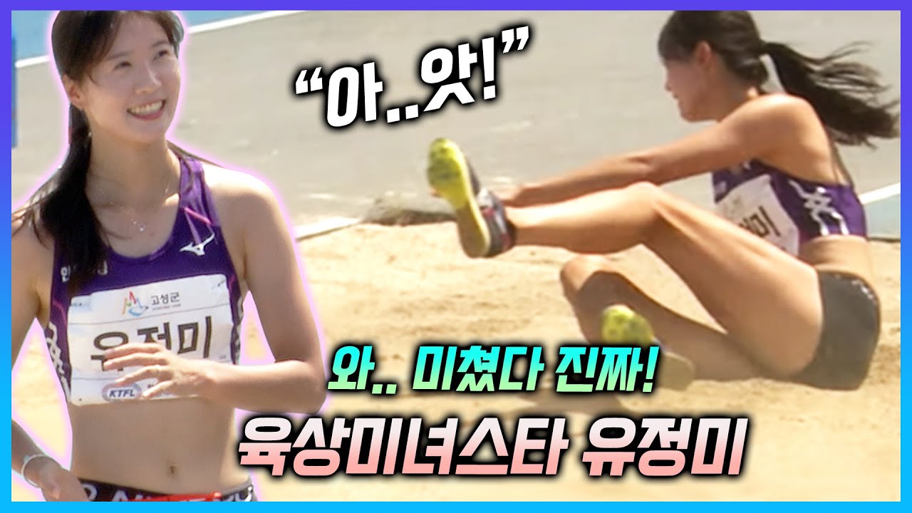 이게 말이 되는 거야 육상미녀스타 유정미 또 우승했다 세단뛰기도 이겨버린 그녀의 무시무시한 실력 여자육상 유정미 싹쓸이가