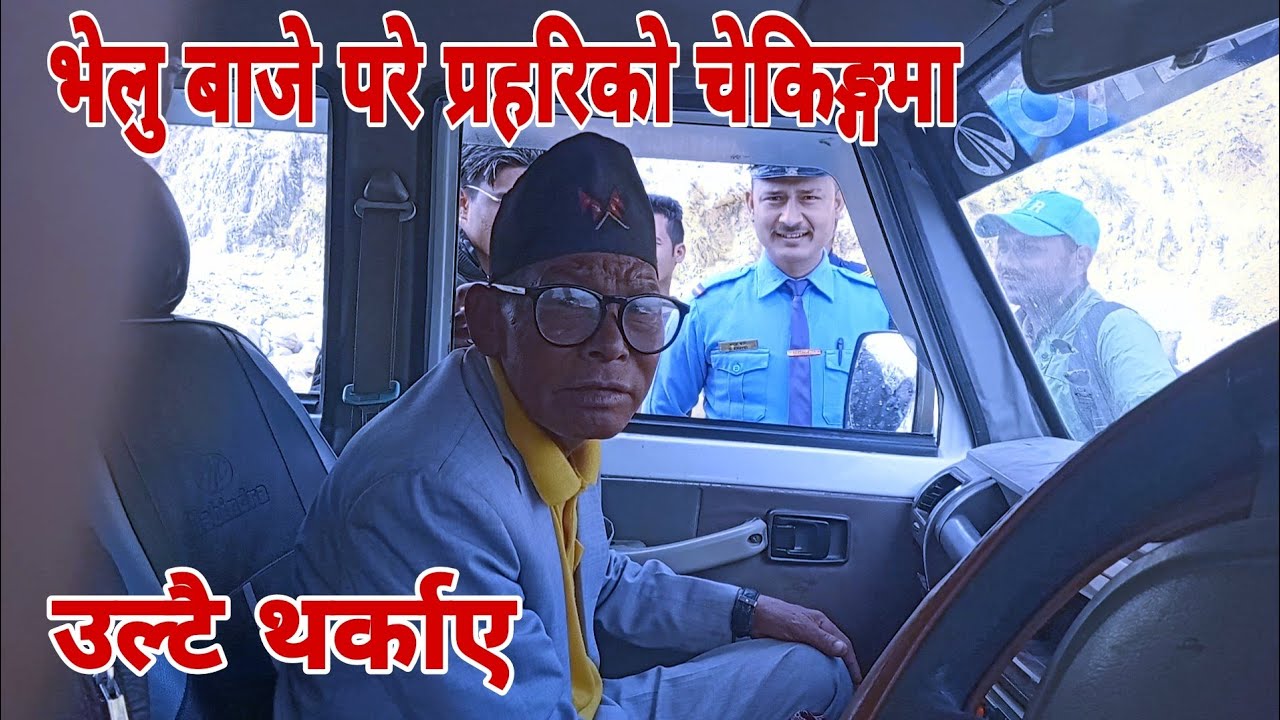 भेलु बाजे प्रहरी चेकिङ्गमा पर्दा भयो यस्तो ! रक्सी खाकै छैन भनेर पन्छाए ...