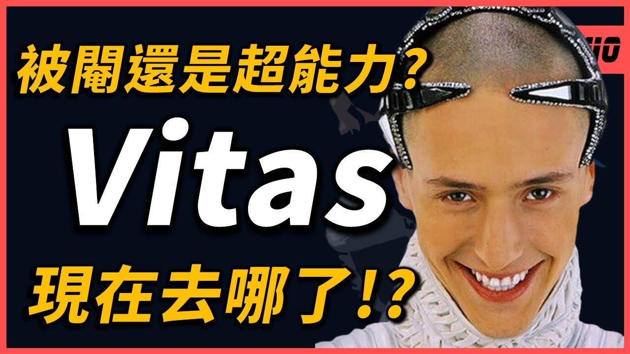 你還記得曾經的海豚音王子Vitas嗎？沒想到他現在在「這裡」有超高人氣！｜他(她)們去哪了EP5｜OMIO_BEN - YouTube