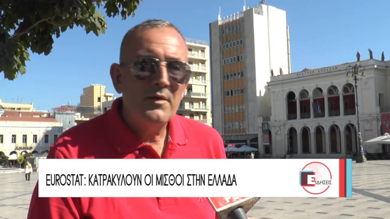 EUROSTAT: ΚΑΤΡΑΚΥΛΟΥΝ ΟΙ ΜΙΣΘΟΙ ΣΤΗΝ ΕΛΛΑΔΑ - YouTube