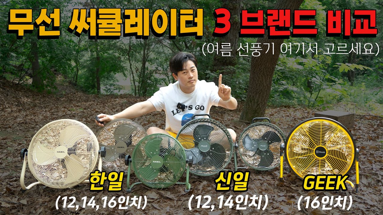 여름 캠핑 선풍기 뭐사지 가장 핫한 써큘레이터 브랜드 3가지 한일 신일 Geek긱 서큘레이터 크기별 장단점 비교