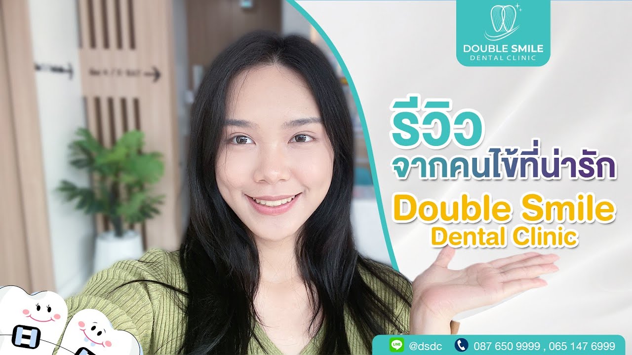 รีวิวจากคนไข้ที่น่ารัก กับ Double Smile Dental Clinic - YouTube