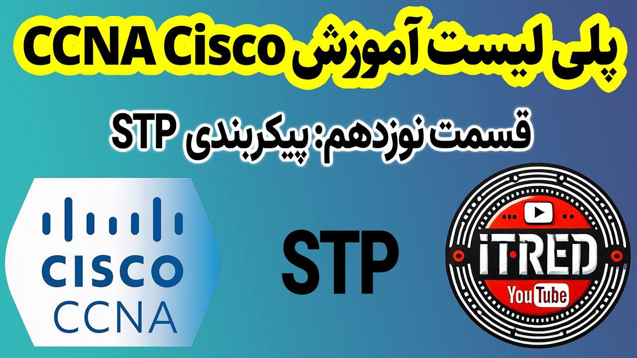 🚀 آموزش CCNA | 🔹 قسمت 19: پیکربندی STP (BPDU Guard, Root , Loop Guard ...