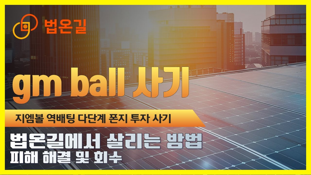 gm ball 사기 지엠볼 역배팅 다단계 폰지 투자 사기 피해 급증! - YouTube