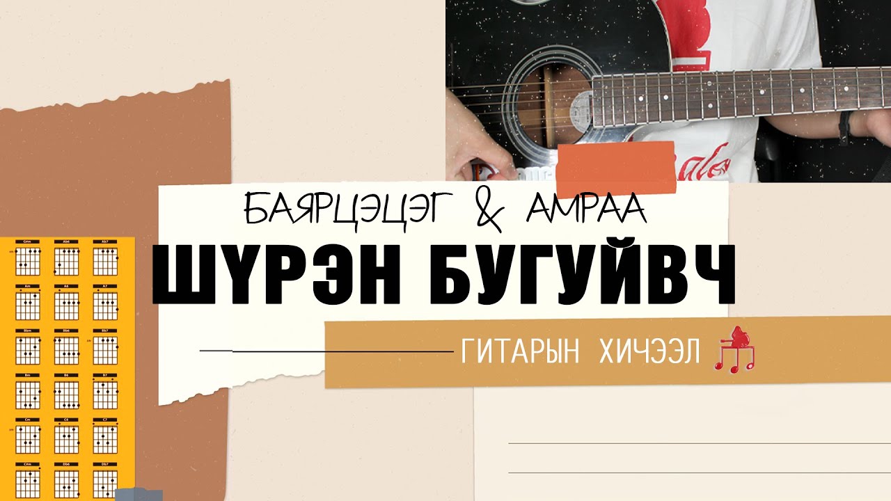 Шүрэн бугуйвч Баярцэцэг And Амраа Гитарын хичээл Youtube