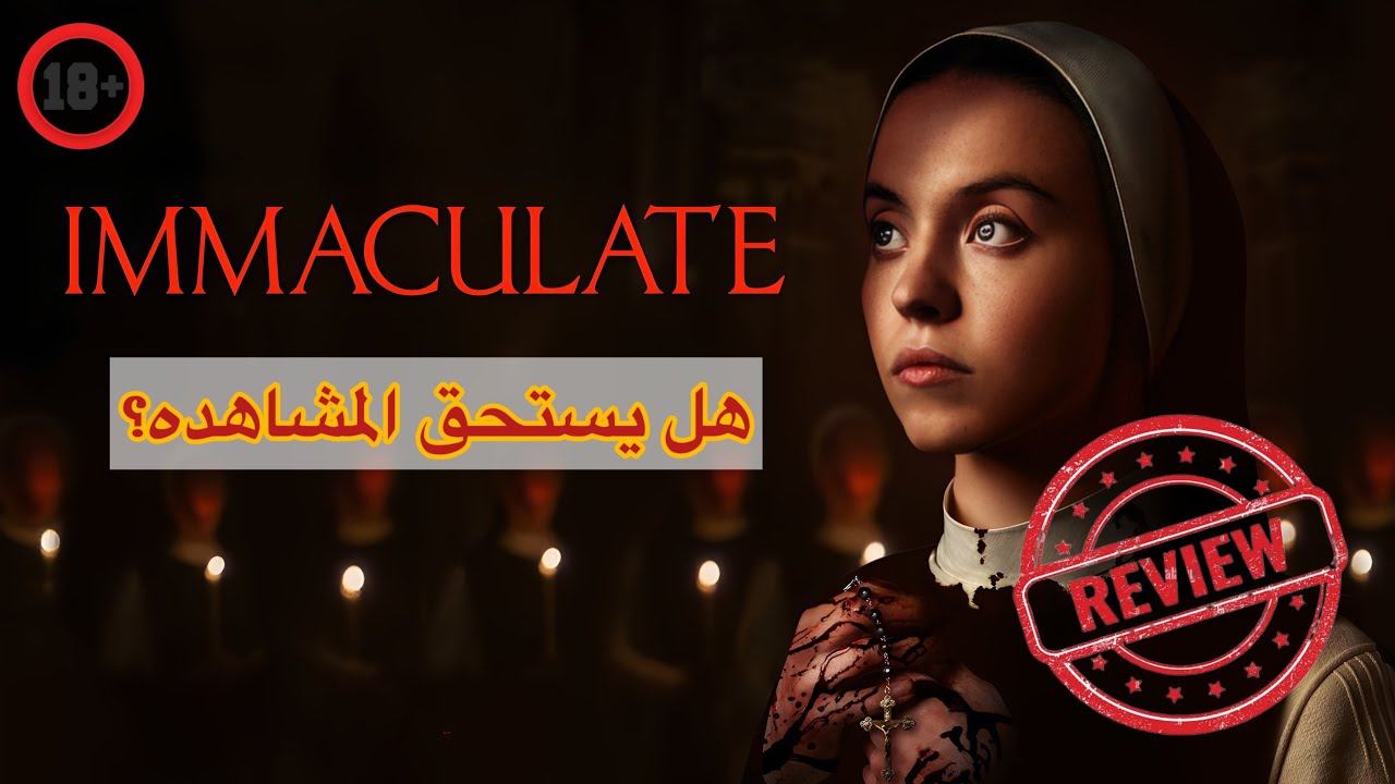 مراجعه فيلم Immaculate - YouTube