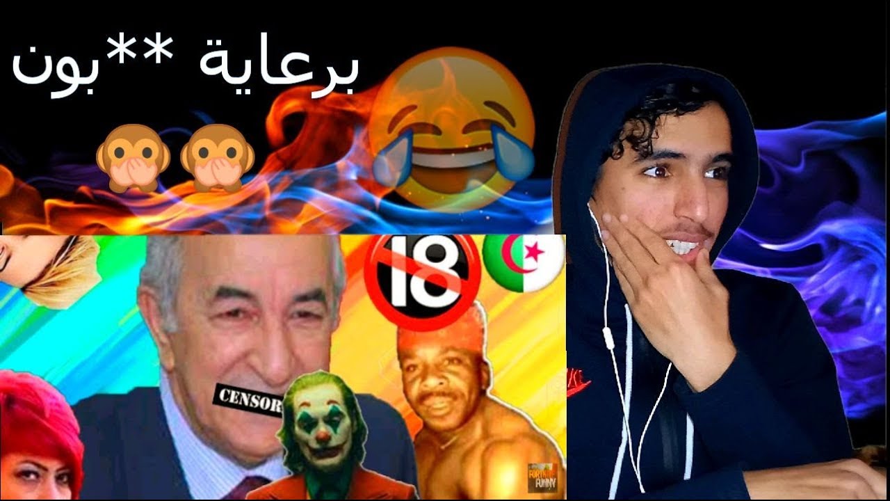 ميمز جزائري برعاية عبد المجيد تبون 😂😂 / MEMES RA2IS JAZA2IR - YouTube