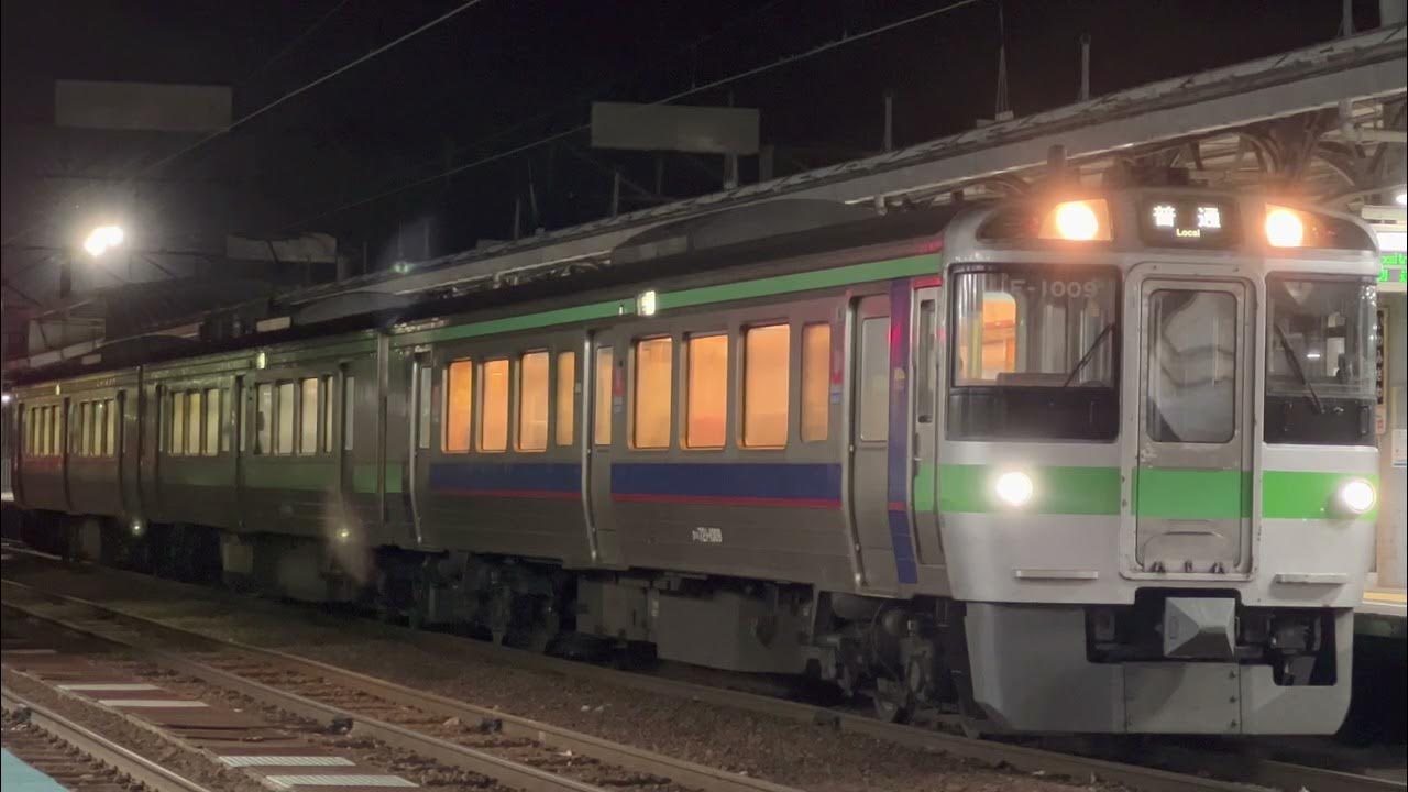 【JR】721系1000番台F-1009 岩見沢発車 - YouTube