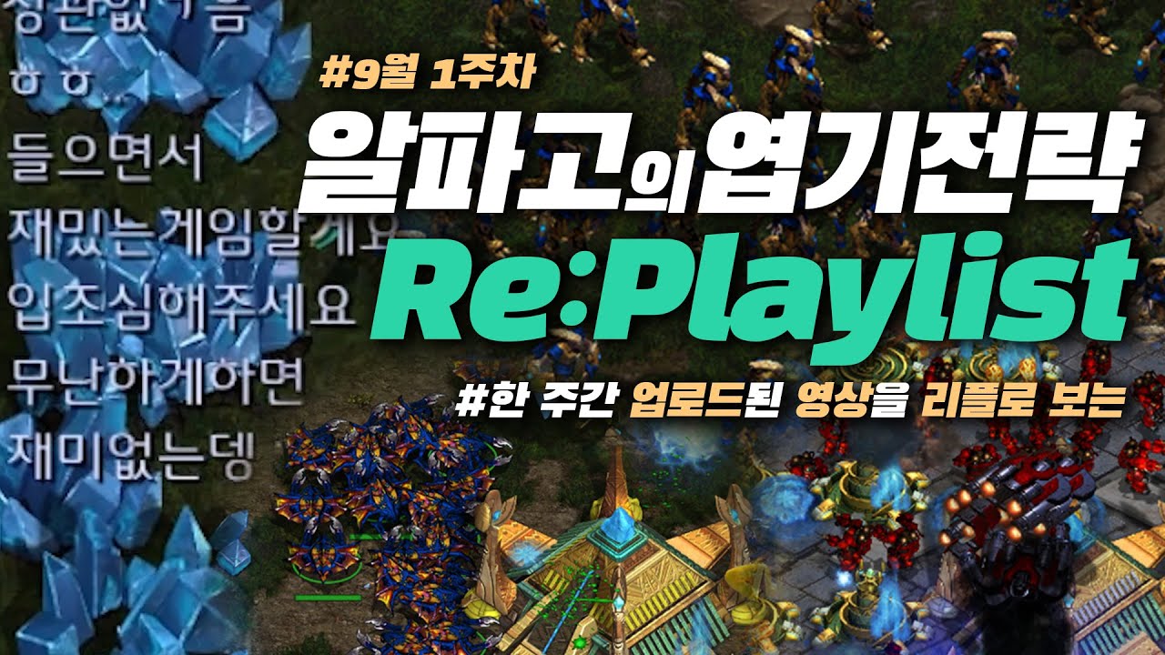 주간알파고 리플레이리스트(Re:playlist) : 파뱃드랍, 드론러쉬, 질럿공장, 방플참교육 - YouTube