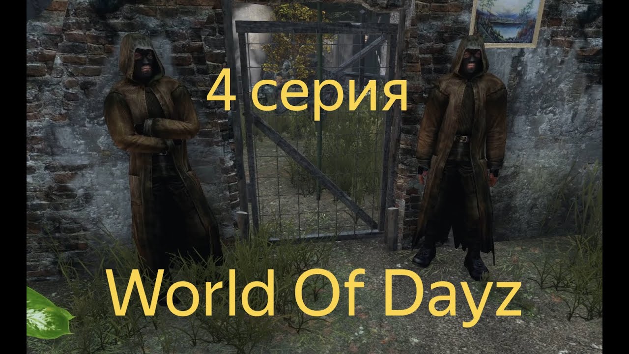 DAYZ | WORLD OF DAYZ PVE HARD | 4 СЕРИЯ АТМОСФЕРЫ ВЫЖИВАНИЯ В СОЛО ...