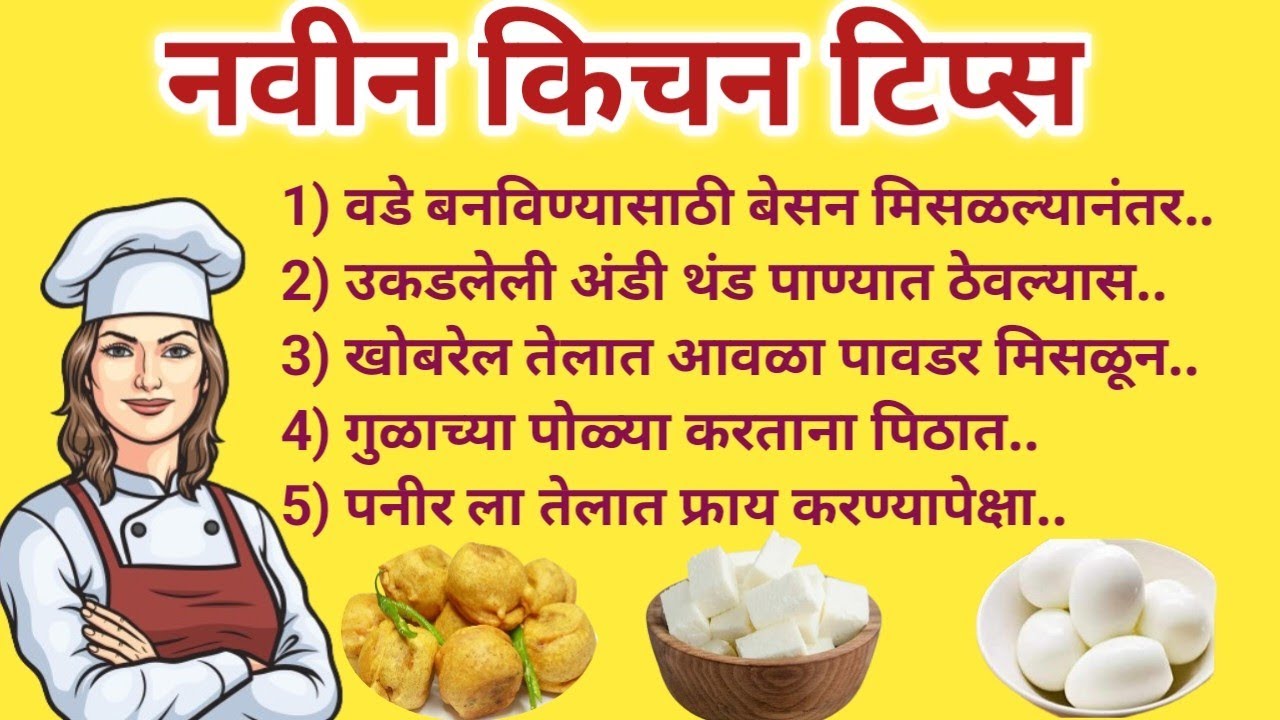 नवीन किचन टिप्स | kitchen tips in marathi | cooking tips marathi ...