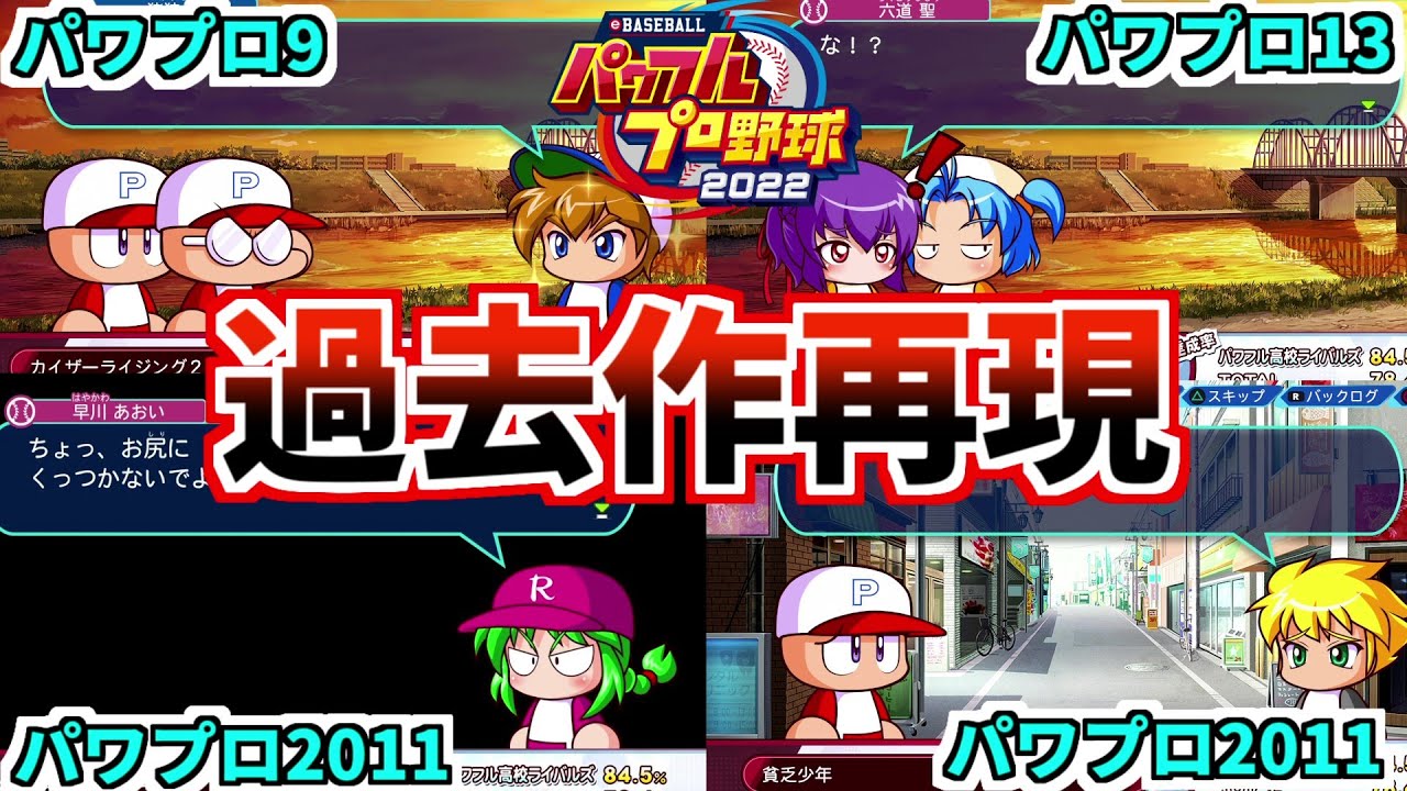 【パワプロ考察】パワプロ2022サクセスの再現イベントについて解説!!過去作の元ネタを知ろう Youtube