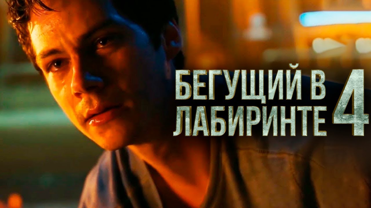 Бегущий в лабиринте 4 [Обзор] / [Трейлер 3 на русском] - YouTube