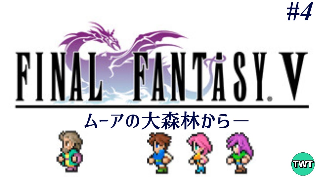 【FF5】ファイナルファンタジーV を実況プレイ♯4【ムーアの大森林から / ピクセルリマスター版】 - YouTube