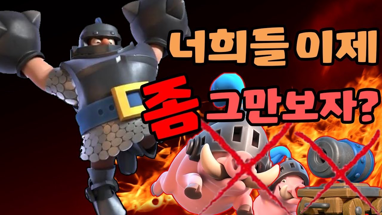 아오 대카랑 로얄호그 그만 좀 보자!! 메나무덤으로 다 쓸어버렷!! 클래시로얄 clash royale mega knight ...