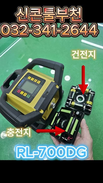 신콘 SINCON RL-700DG 회전레이저레벨 직경1500M 레이져레벨 #신콘#SINCON#RL-700DG#레이저레벨#레이져레벨#laserlevel - YouTube