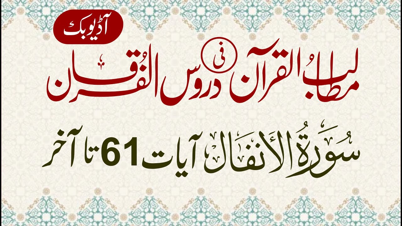 Surah Al-Anfal (8) | Verse 61 To End | Chapter - 8 | Allama G.A Parwez ...