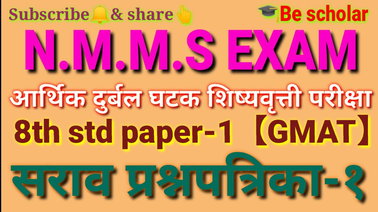 8th std nmms exam question paper-1 8 वी NMMS परीक्षा सराव पेपर-1 8 वी ...