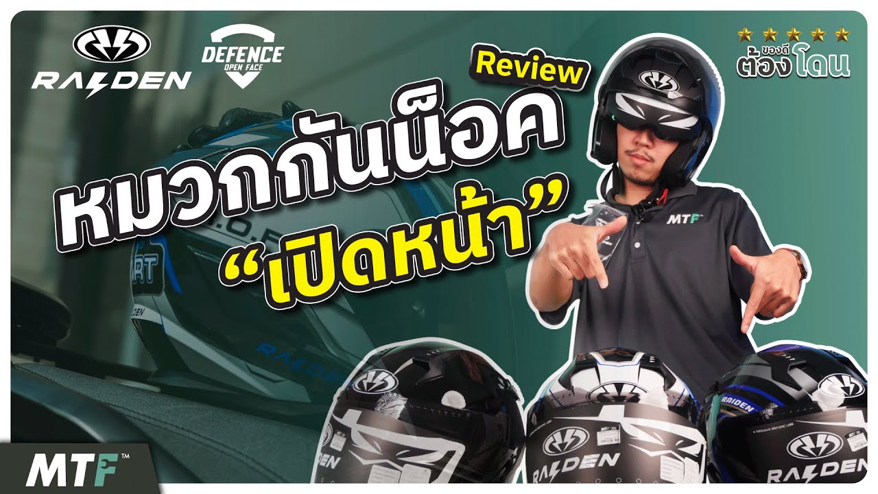 รีวิว Raiden defence open face หมวกกันน็อคเปิดหน้า - YouTube