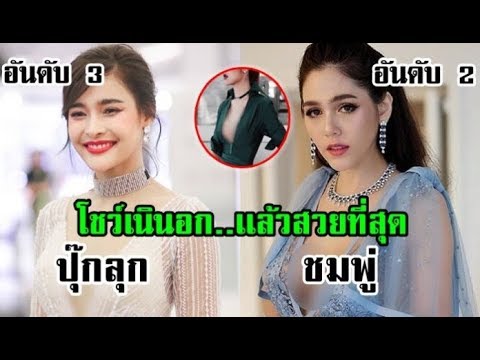 10 อันดับ ดาราสาว “โนบรา” เปิด “โชว์เนินอก” แล้วสวยที่สุด