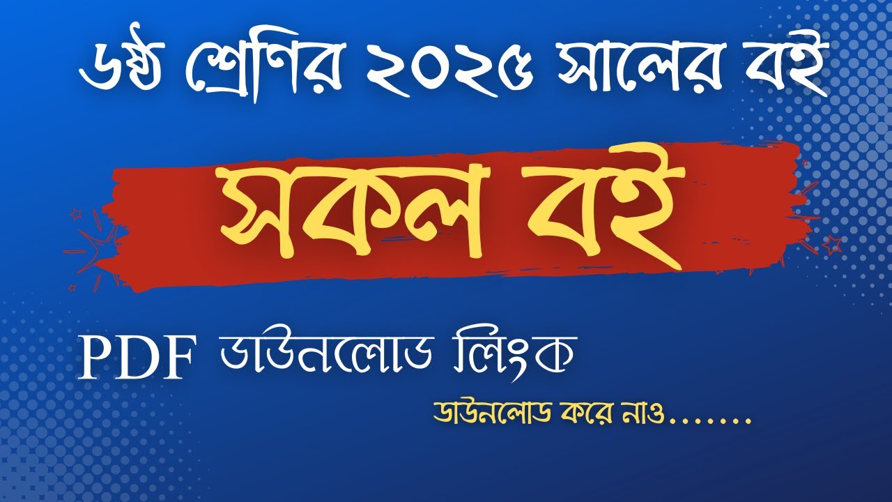 ৬ষ্ঠ শ্রেণির নতুন বই ২০২৫ |Class 6 New Book 2025 PDF Download NCTB New ...