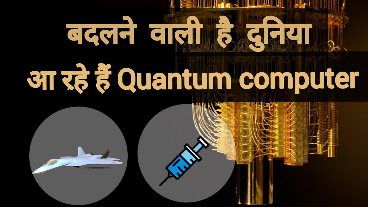 बदलने वाली है दुनिया ।आ रहे हैं दुनिया के सबसे शक्तिशाली Quantum Computers. - YouTube